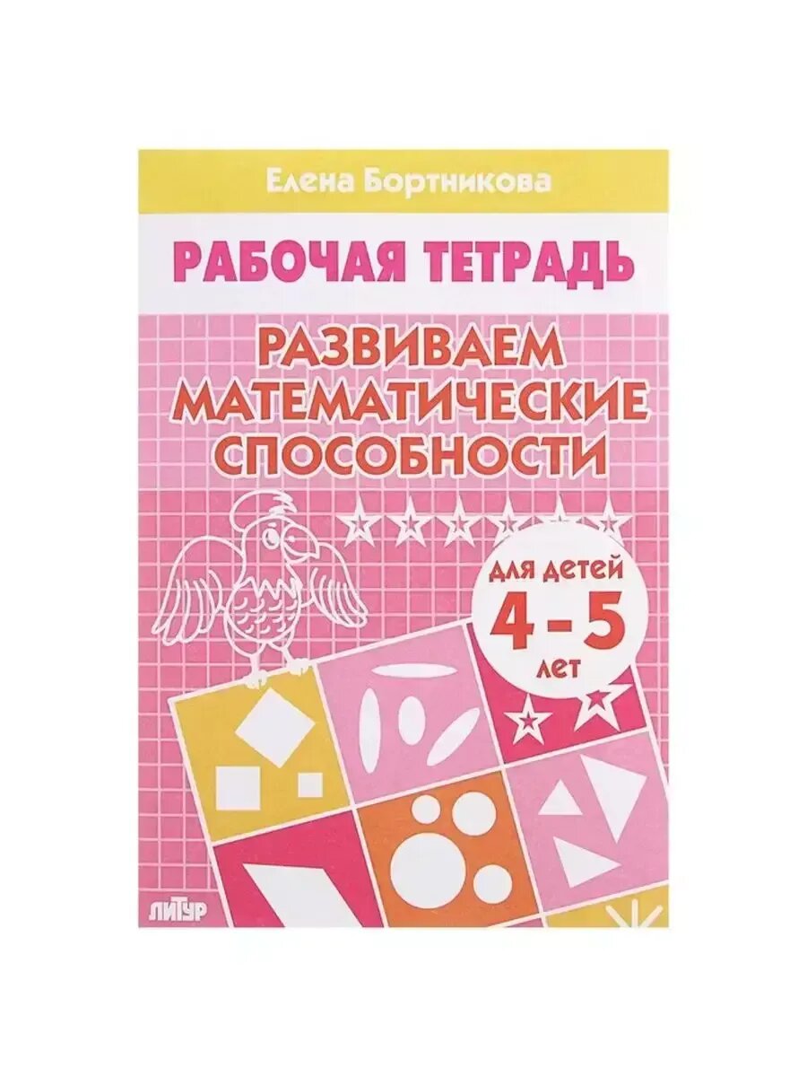 Развиваем математические способности. Для детей 4-5 лет
