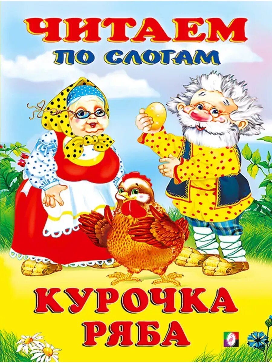 Читаем по слогам. Курочка Ряба