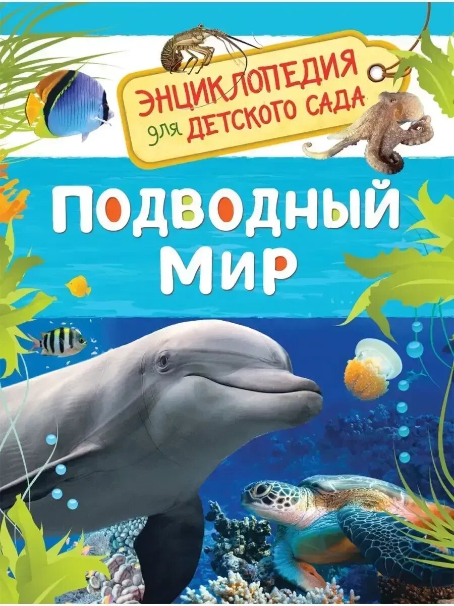 Энциклопедия. Подводный мир