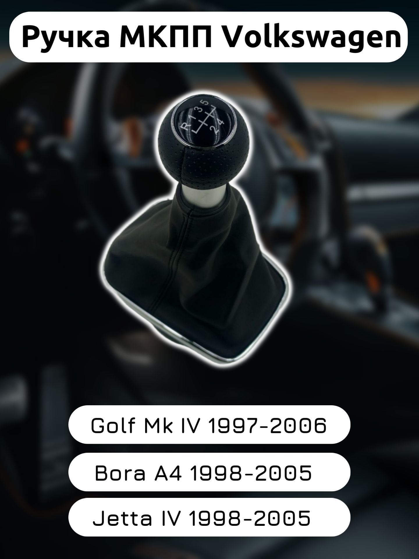 Ручка с кожухом МКПП Volkswagen Golf, Bora, Jetta