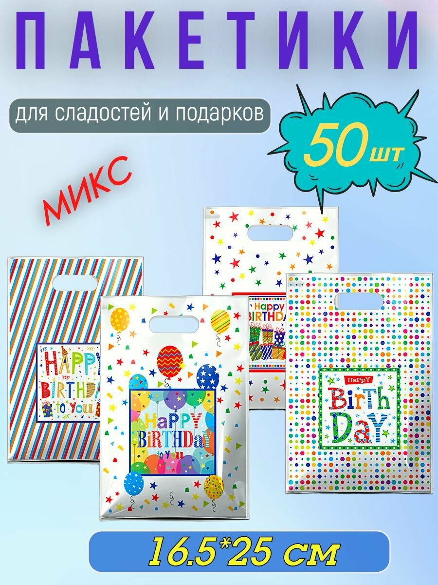 Подарочные пакеты в детский сад или школу, пакетики для сладостей, 50 штук