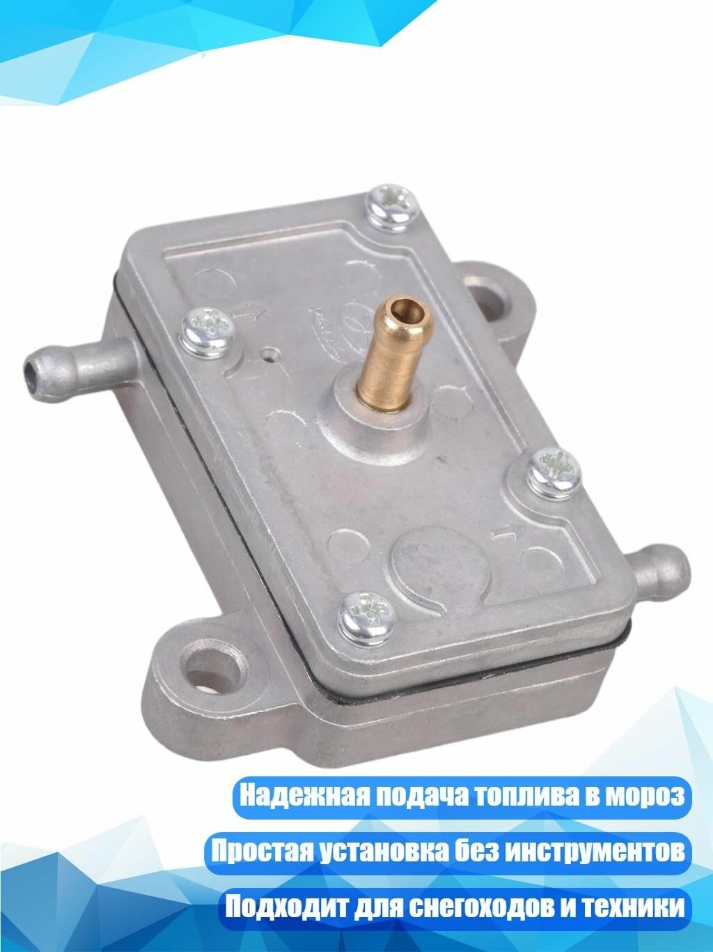 Топливный насос для снегоходов, квадроциклов и газонокосилок — коррозионностойкий металл, для двигателей до 300 см³, без инструментов