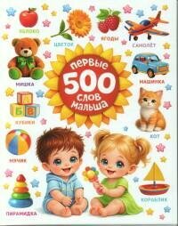 Первые 500 слов малыша