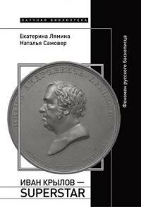 Иван Крылов - Superstar. Феномен русского баснописца