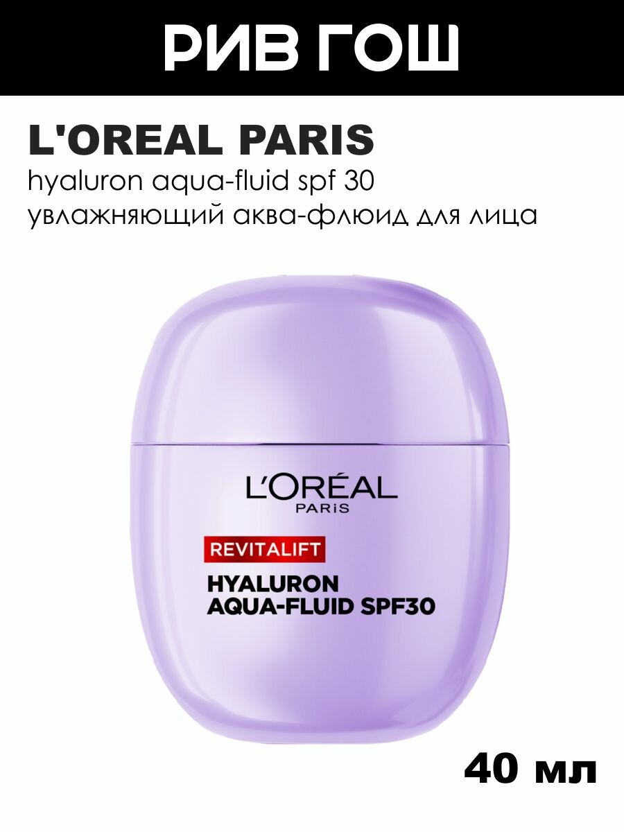 L'OREAL Аква-флюид для лица дневной Revitalift Filler увлажняющий SPF 30, 40 мл