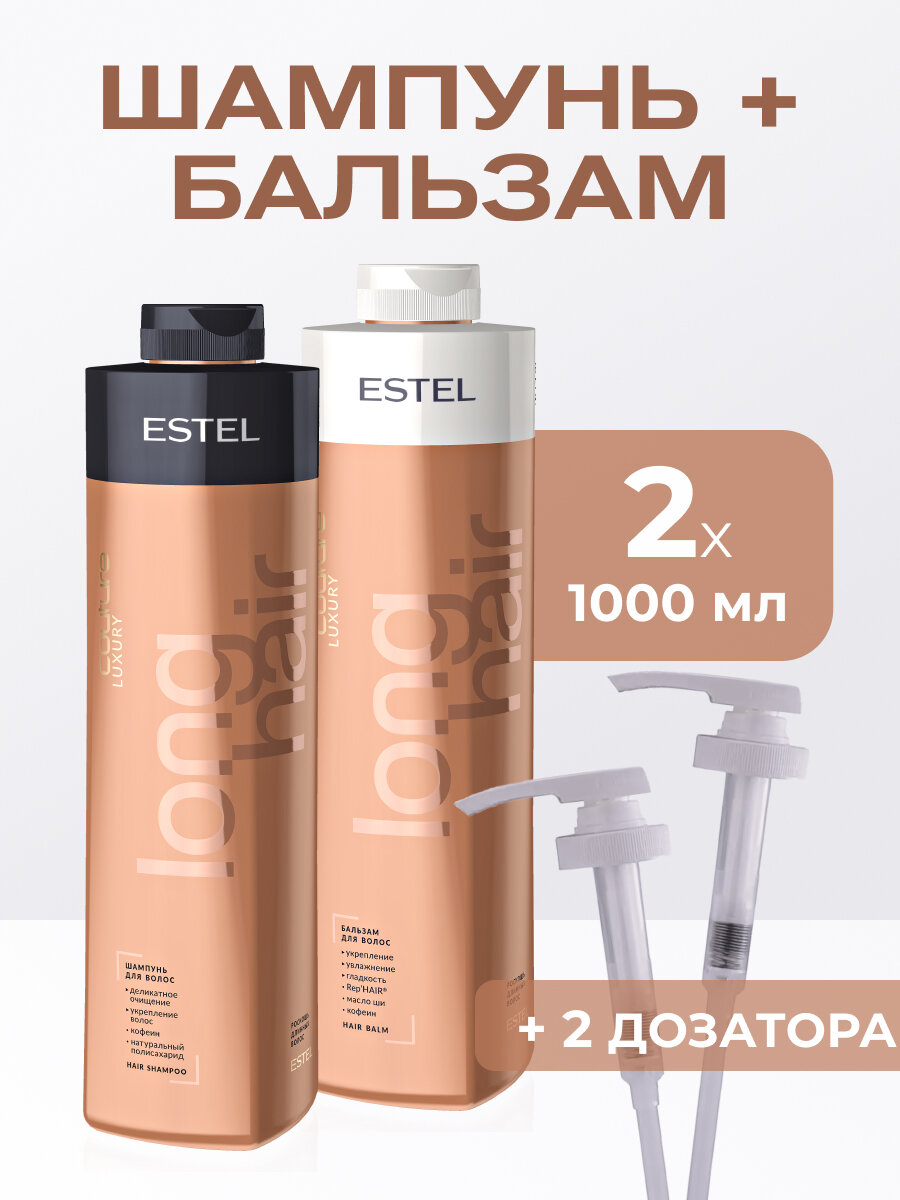 Набор для восстановления волос ESTEL PROFESSIONAL Haute Couture Luxury Long Hair: шампунь, бальзам и дозаторы, 2*1000 мл