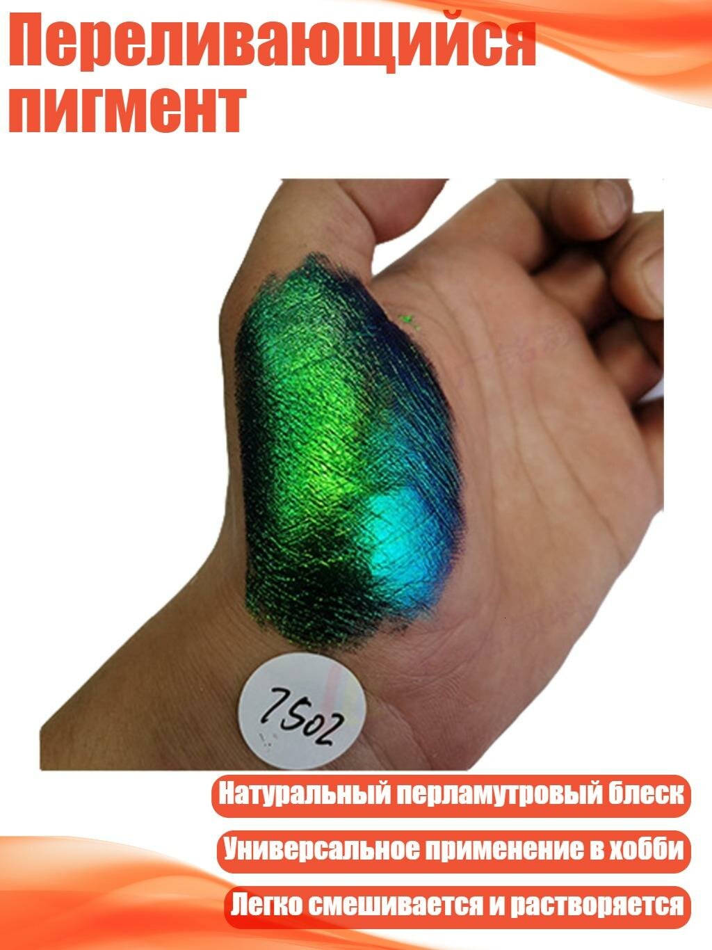 Переливающийся пигмент, MS32-7502 золотой/зеленый /синий