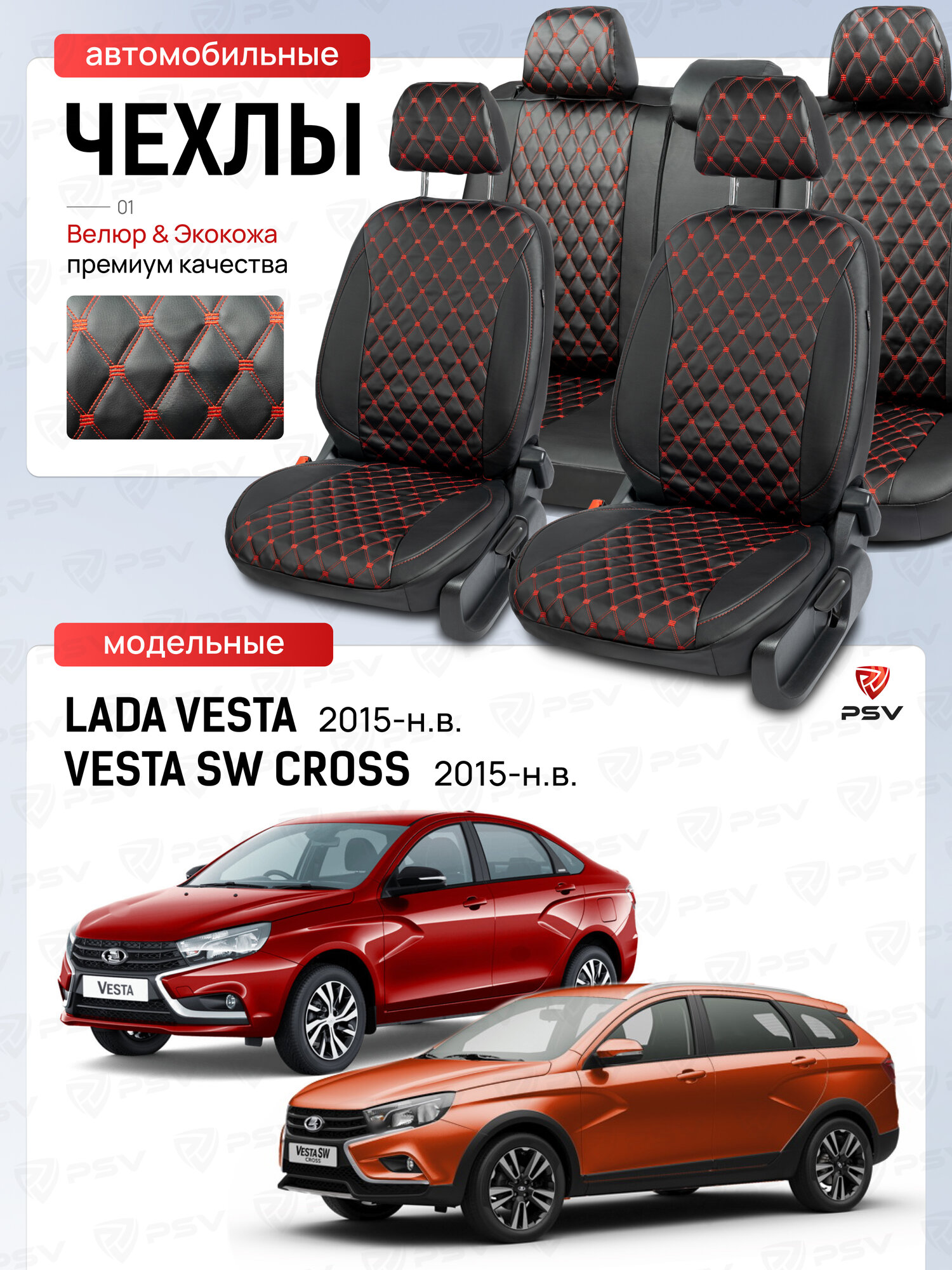 Чехлы Lada Vesta / Vesta SW Cross 2015-> черный/отстрочка красная (Тройка) "Статус"