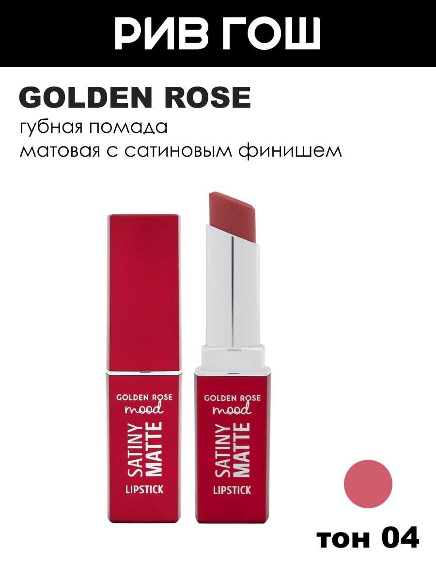GOLDEN ROSE Помада для губ Mood Satiny Matte Lipstick, 3,5 г, 04 Blush Pink
