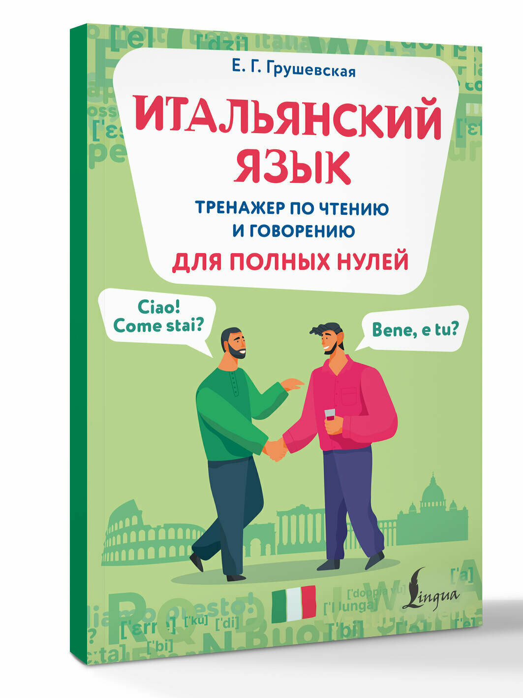 Итальянский язык. Тренажер по чтению и говорению для полных нулей Е. Г. Грушевская