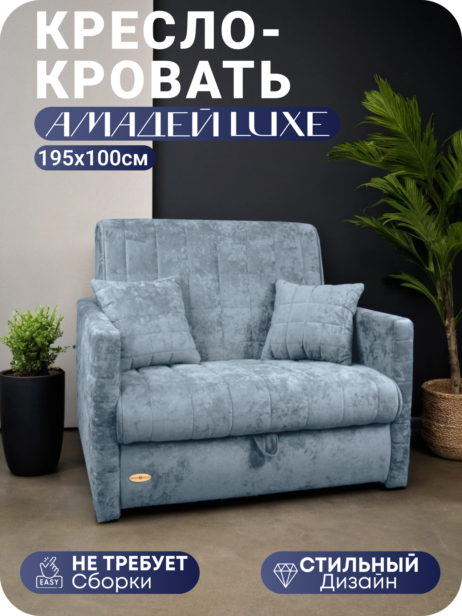 Кресло-кровать диван Aмaдей Luxe 195х100 спальное место, с подлокотниками, ЦентрМебель