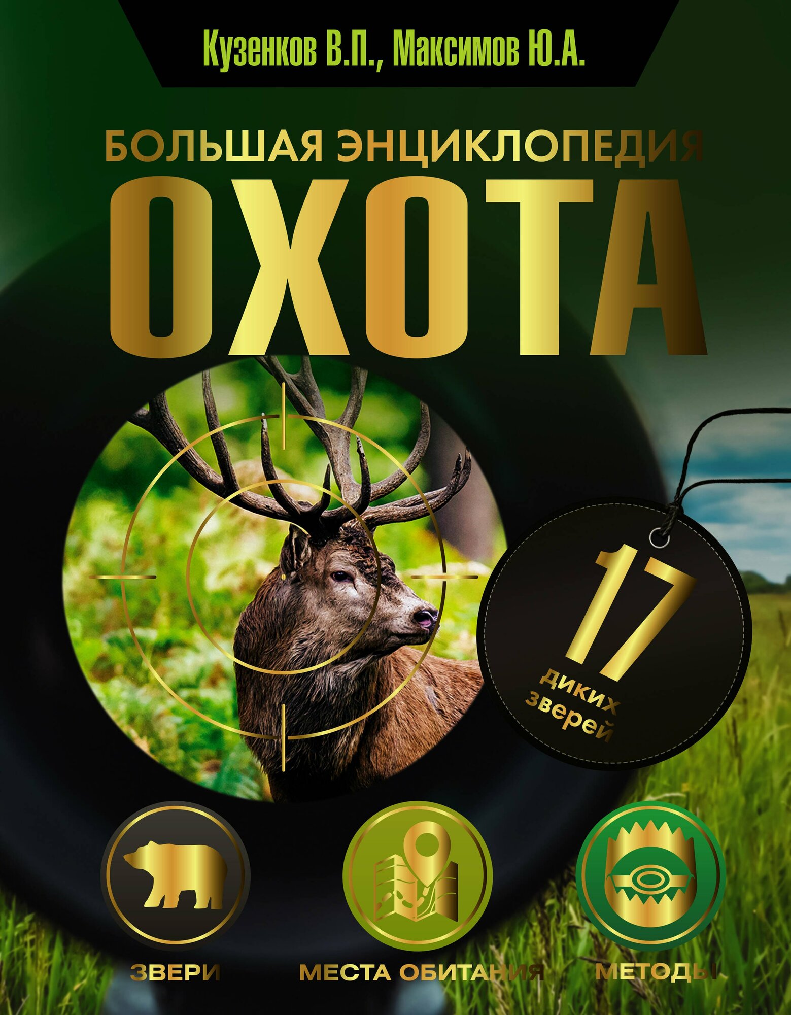 Книга: "Охота. Большая энциклопедия. 17 диких зверей" от Максимов Ю, русский язык, Охота. Рыбалка. Сбор грибов и ягод