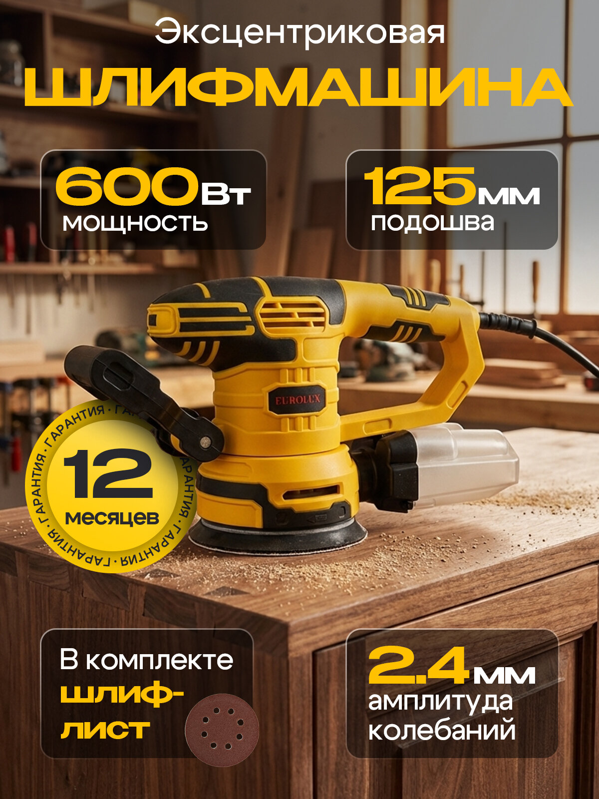 Эксцентриковая шлифовальная машинка 600Вт ЭШМ-12,5E PRO Eurolux