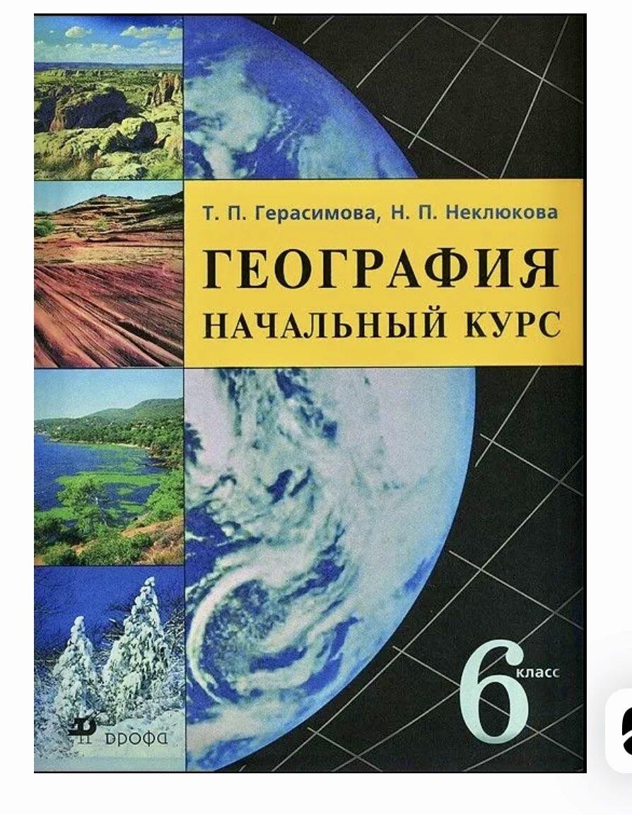 География 6 класс Герасимова учебник