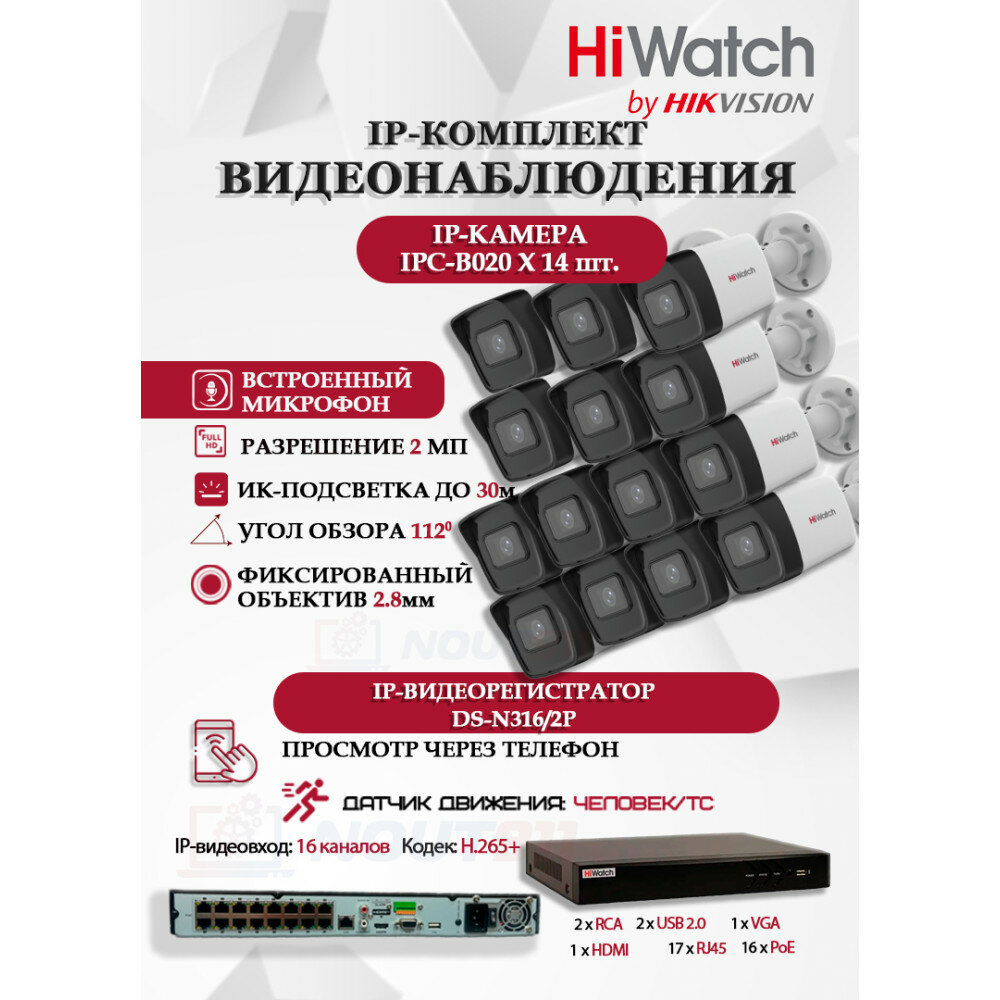 Комплект видеонаблюдения HiWatch на 14 IP камер - 2Мп 1080P (DS-N316/2P(D) + 14xIPC-B020(C))