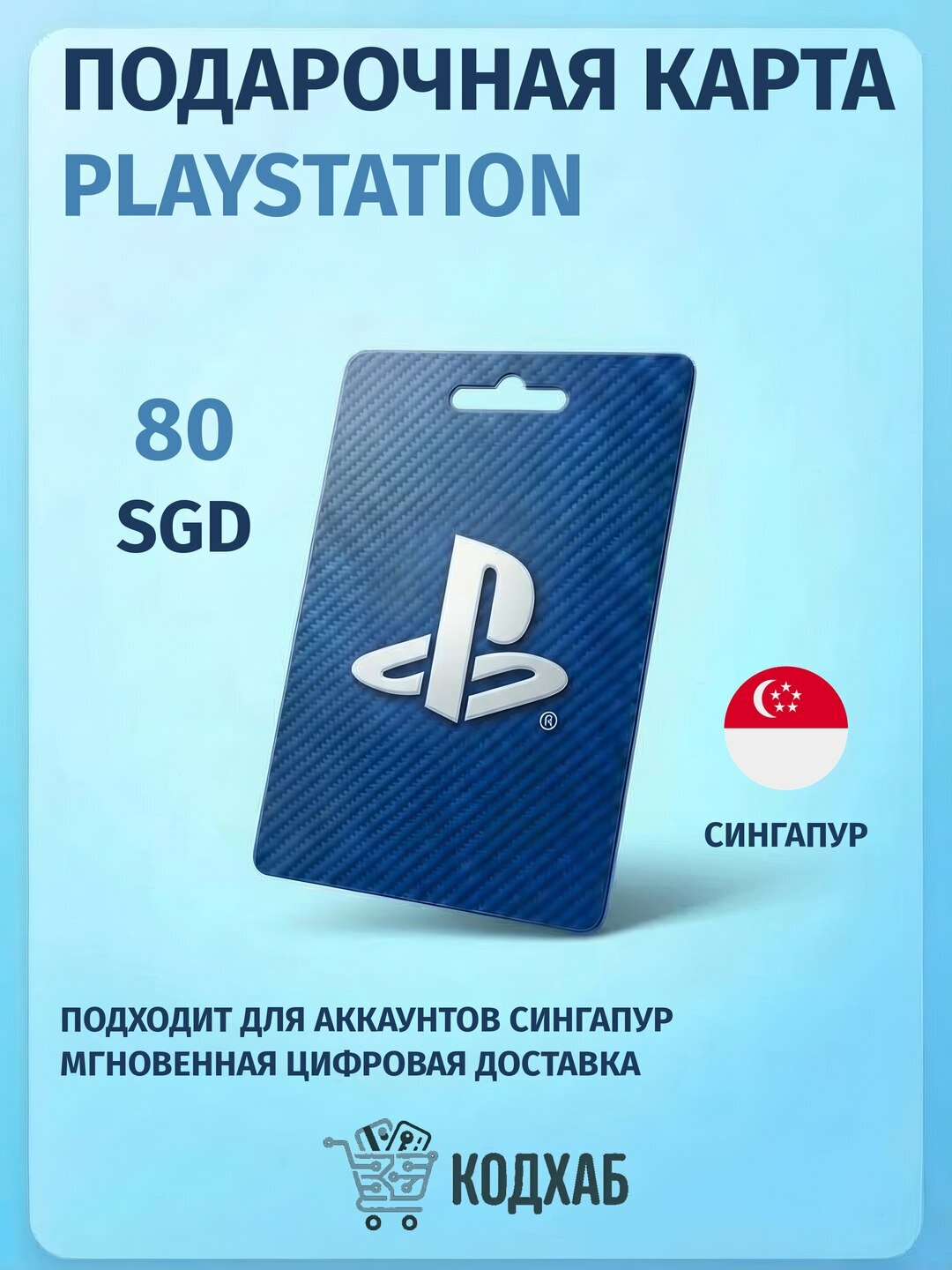Карта PSN PlayStation Сингапур 80 сингапурских долларов (SGD) | пополнение PS Store, PS5, PS4, Sony | Цифровой код