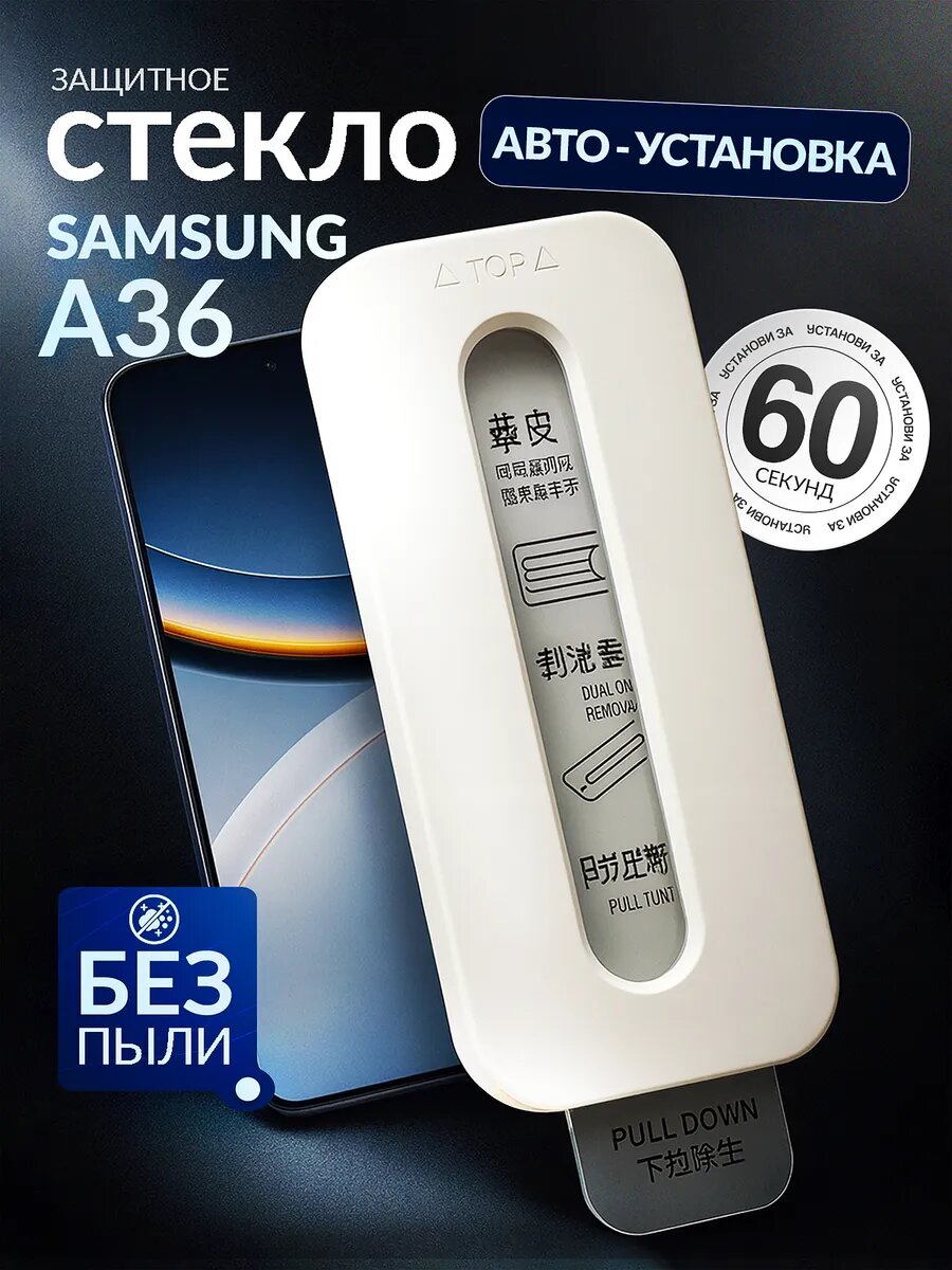 Защитное стекло Samsung Galaxy A36, автоматическая установка