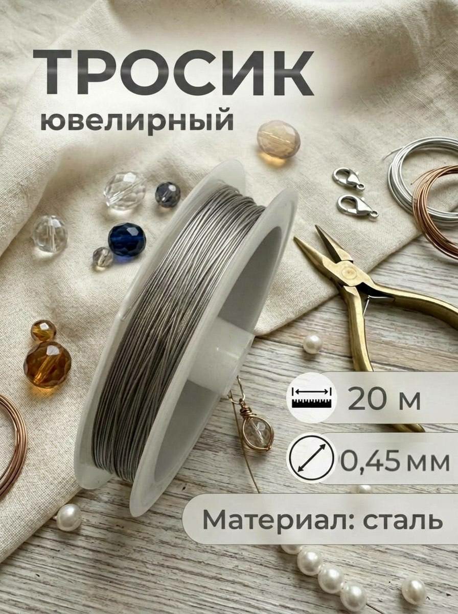 Ювелирный тросик для бижутерии проволока для рукоделия ланка