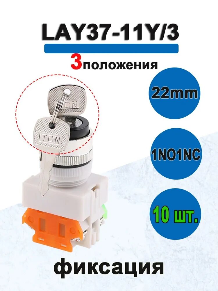 10 шт. Lay7 Lay37 11y/3 Поворотный переключатель с ключом, фиксация ,3-позиционный кнопочный переключатель,1 нормально открытый 1 нормально закрытый