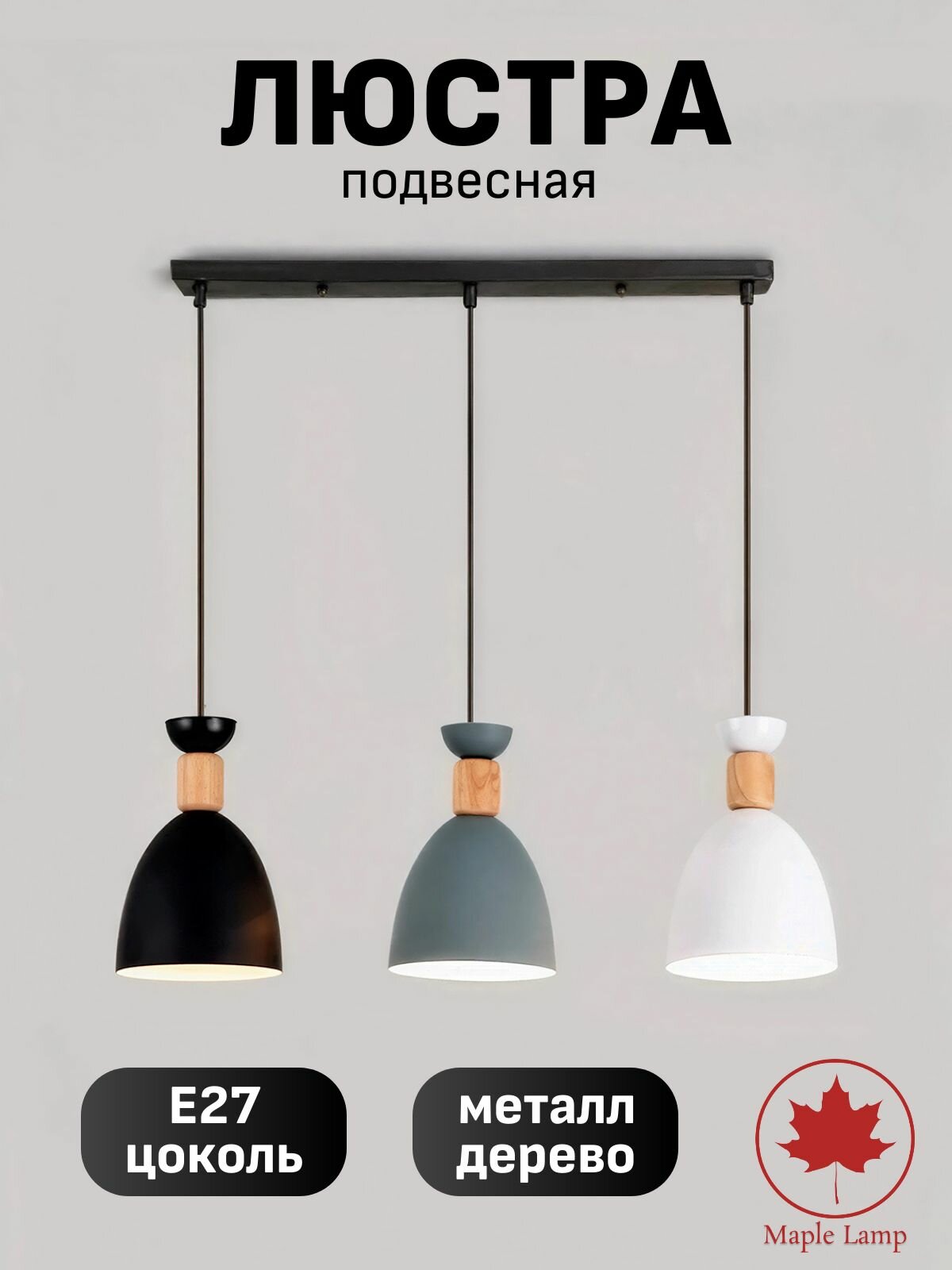 Люстра на кухню потолочная подвесная длинная над столом Maple Lamp PL-1015-3-MULTI, черный/серый/белый, Е27