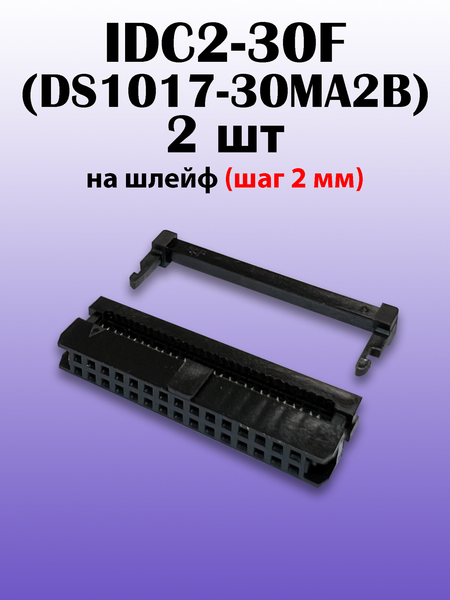 Разъем IDC2-30F 2шт розетка шаг 2 мм