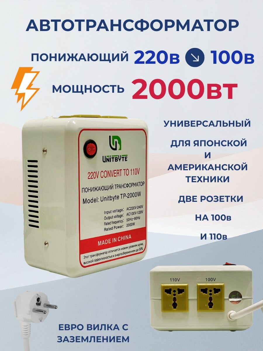 Понижающий трансформатор 220v-100v/2000w/WH