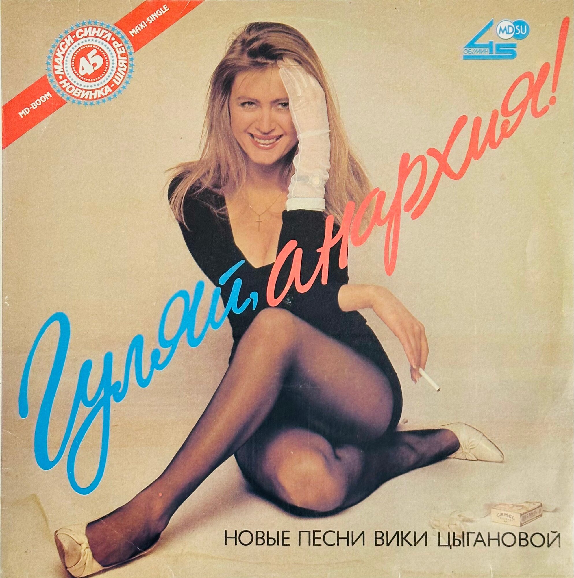 Вика Цыганова "Гуляй, Анархия!", LP12" 1991