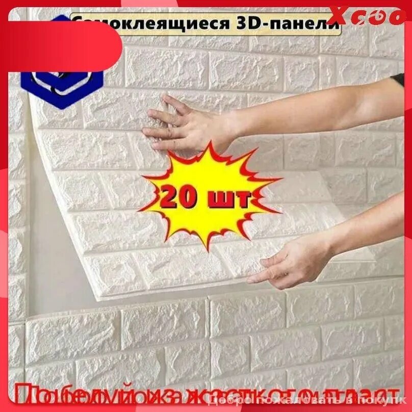 Эксклюзивные моющиеся 3D панели 380x350x5 мм, 20 штук: самоклеящиеся влагостойкие кирпичики для отделки стен, потолка кухни и создания мягкого изголовья