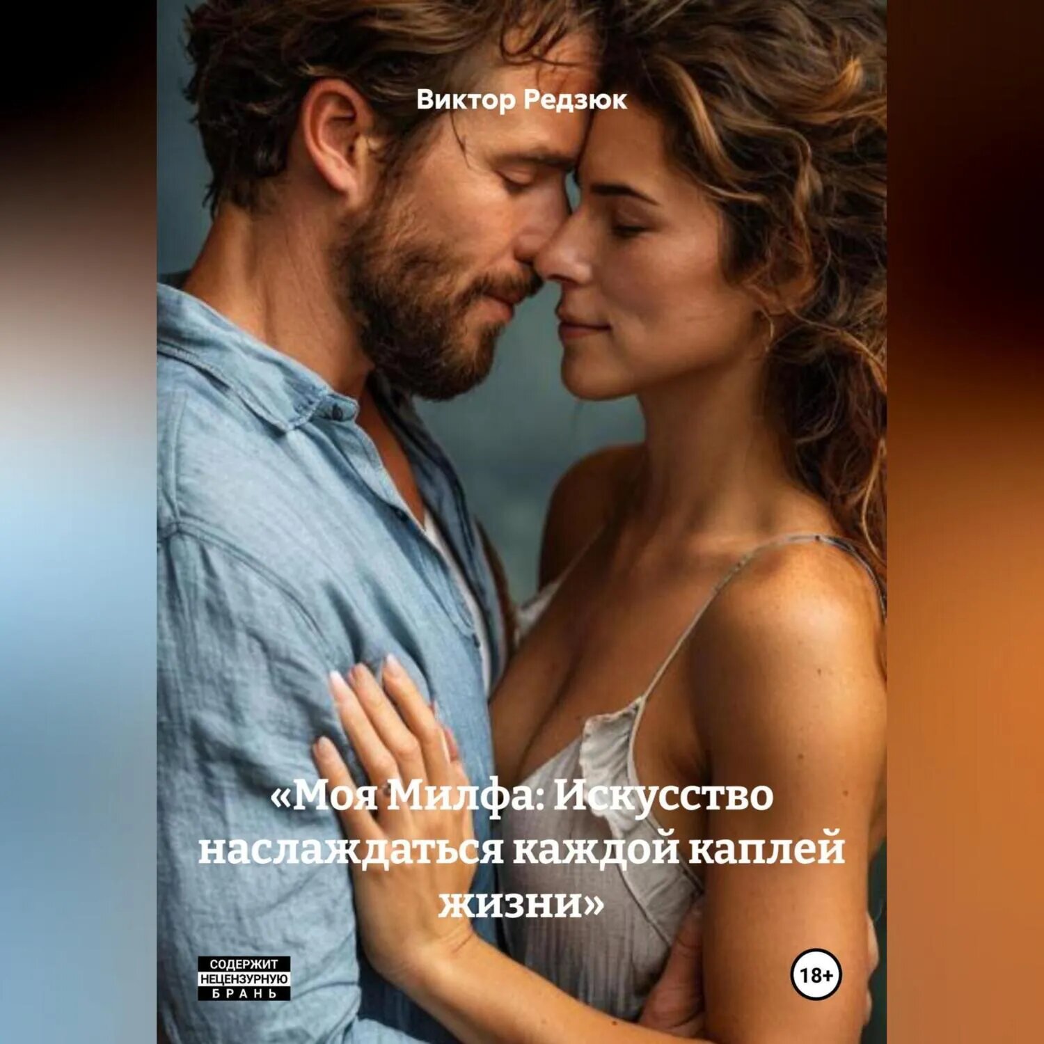 «Моя Милфа: Искусство наслаждаться каждой каплей жизни» [Аудиокнига]