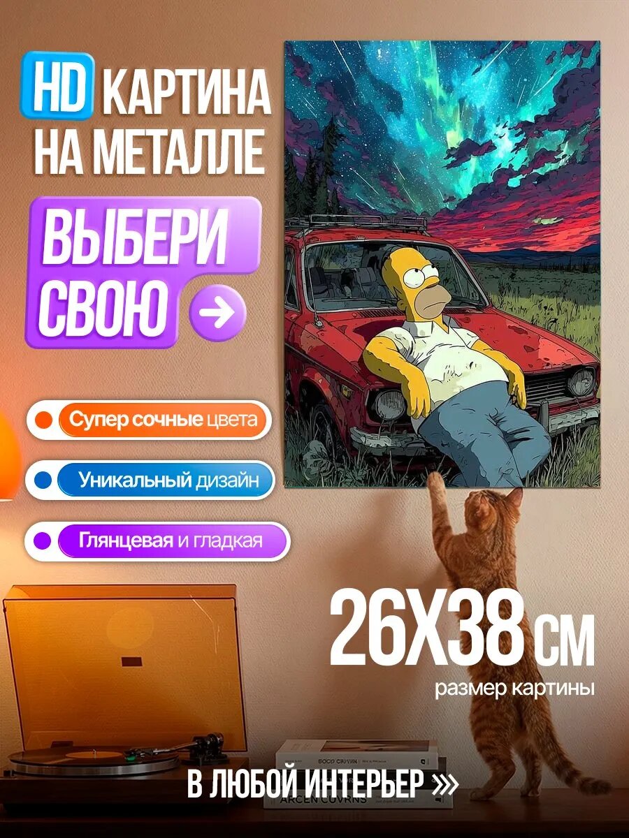 Картина на HD металле Гомер Симпсон под звездами