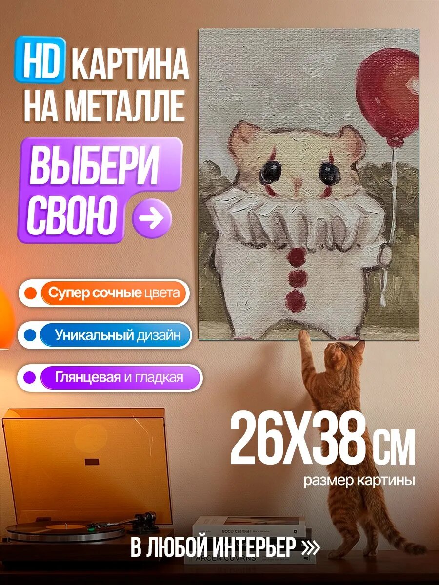Картина на HD металле Клоун хомяк