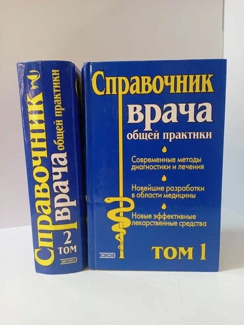 Справочник врача общей практики (комплект из 2 книг)