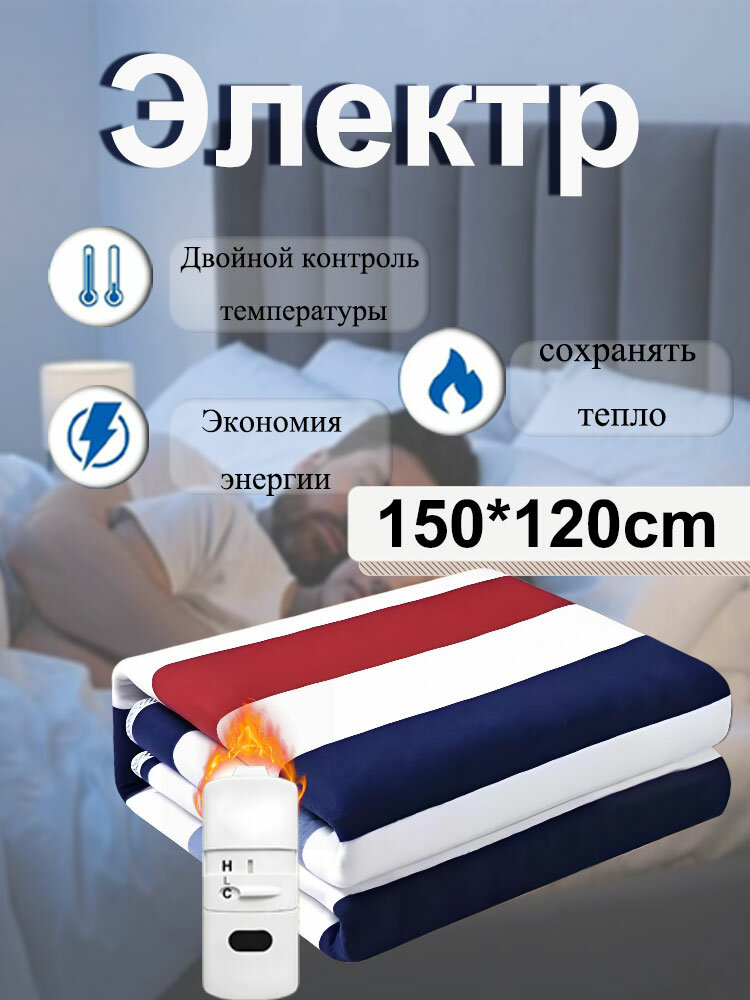 Электропростыня 120x150 см, 220 Вт