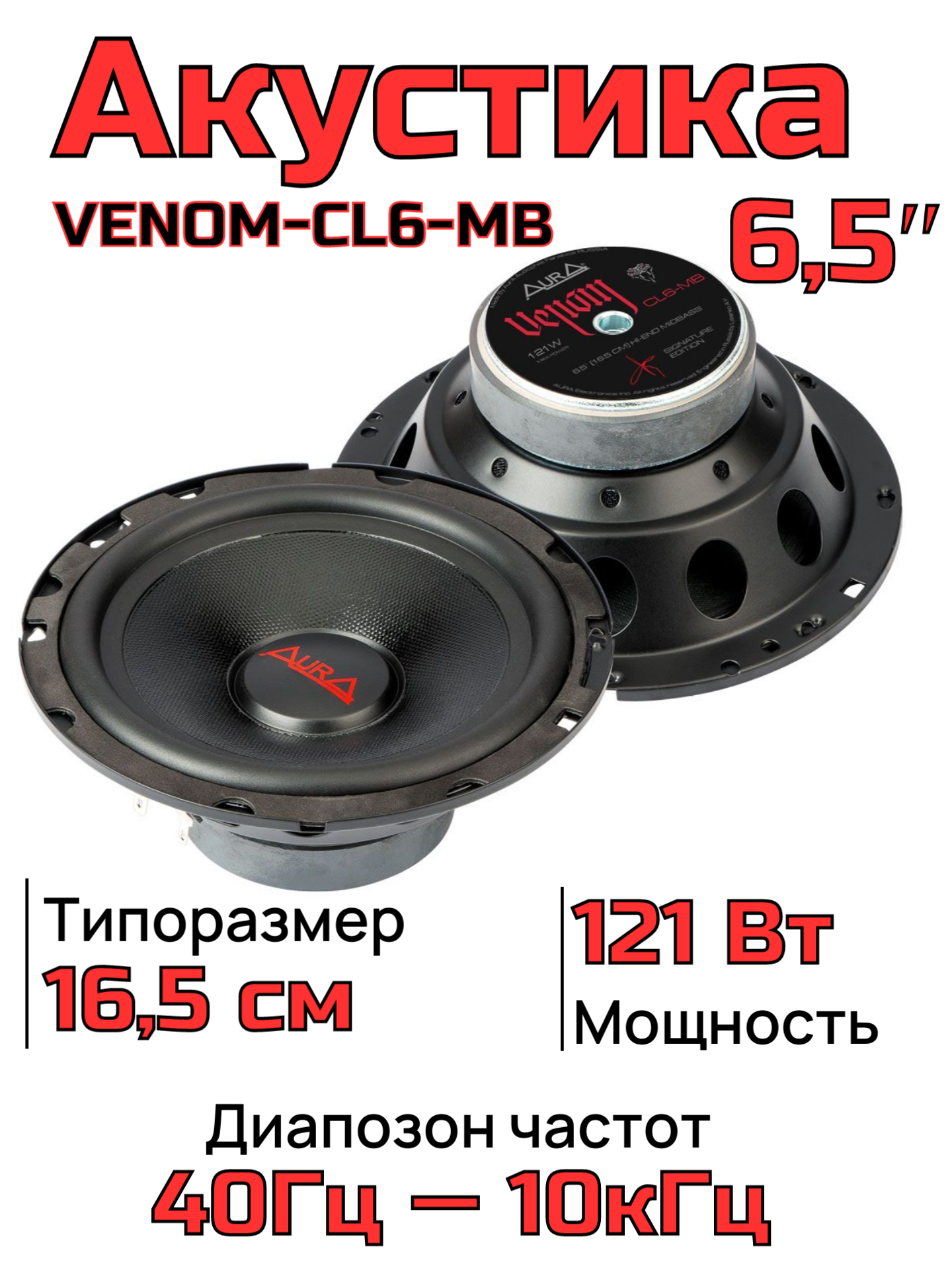 Автомобильная СЧ акустика (мидбас) 6,5 (16,5см) Aura VENOM-CL6-MB