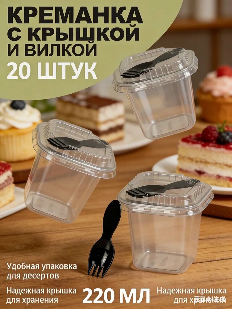 Стакан-креманка одноразовая с крышкой и вилкой 220 мл 20 шт контейнер для трайфлов и десертов
