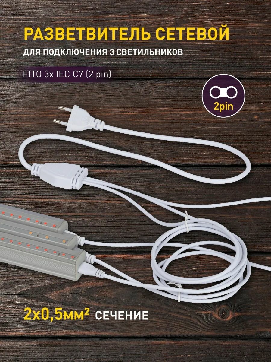 Разветвитель сетевой для линейных светильников ЭРА 3х IEC C7 2pin 2m для подключения 3 светильников