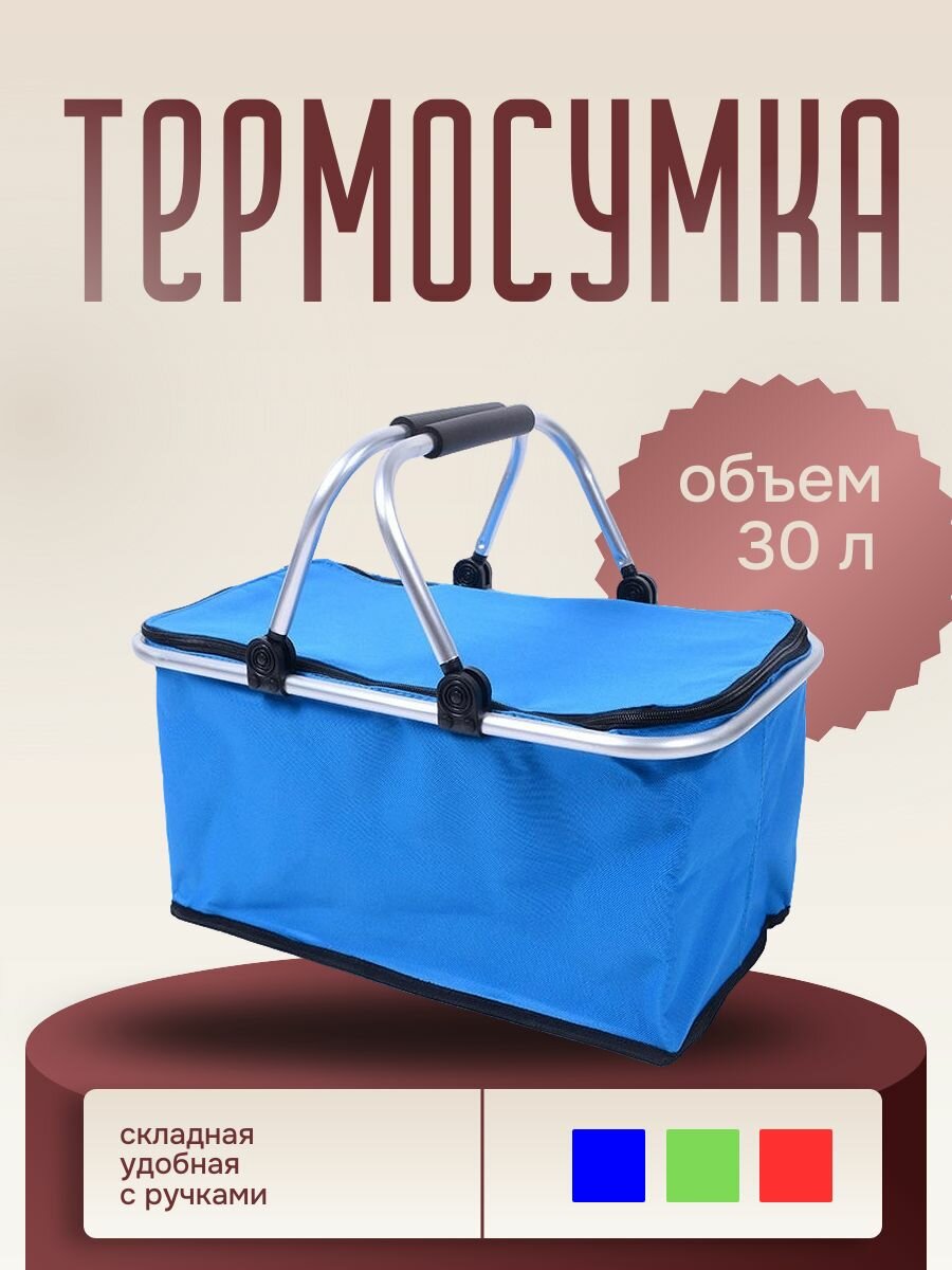 Сумка-холодильник складная с ручками / Удобная термосумка для пикника 30 литров синяя