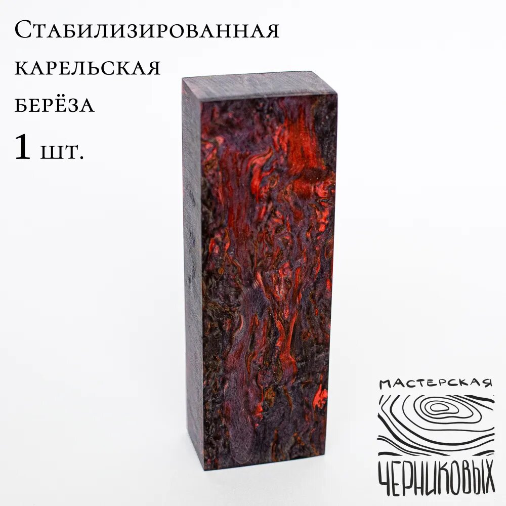 Стабилизированная карельская береза 2 сорт, заготовка для рукояти, цвет черно-розовый