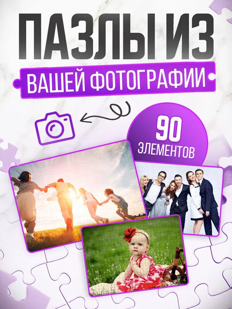 Пазлы из вашей фотографии на заказ