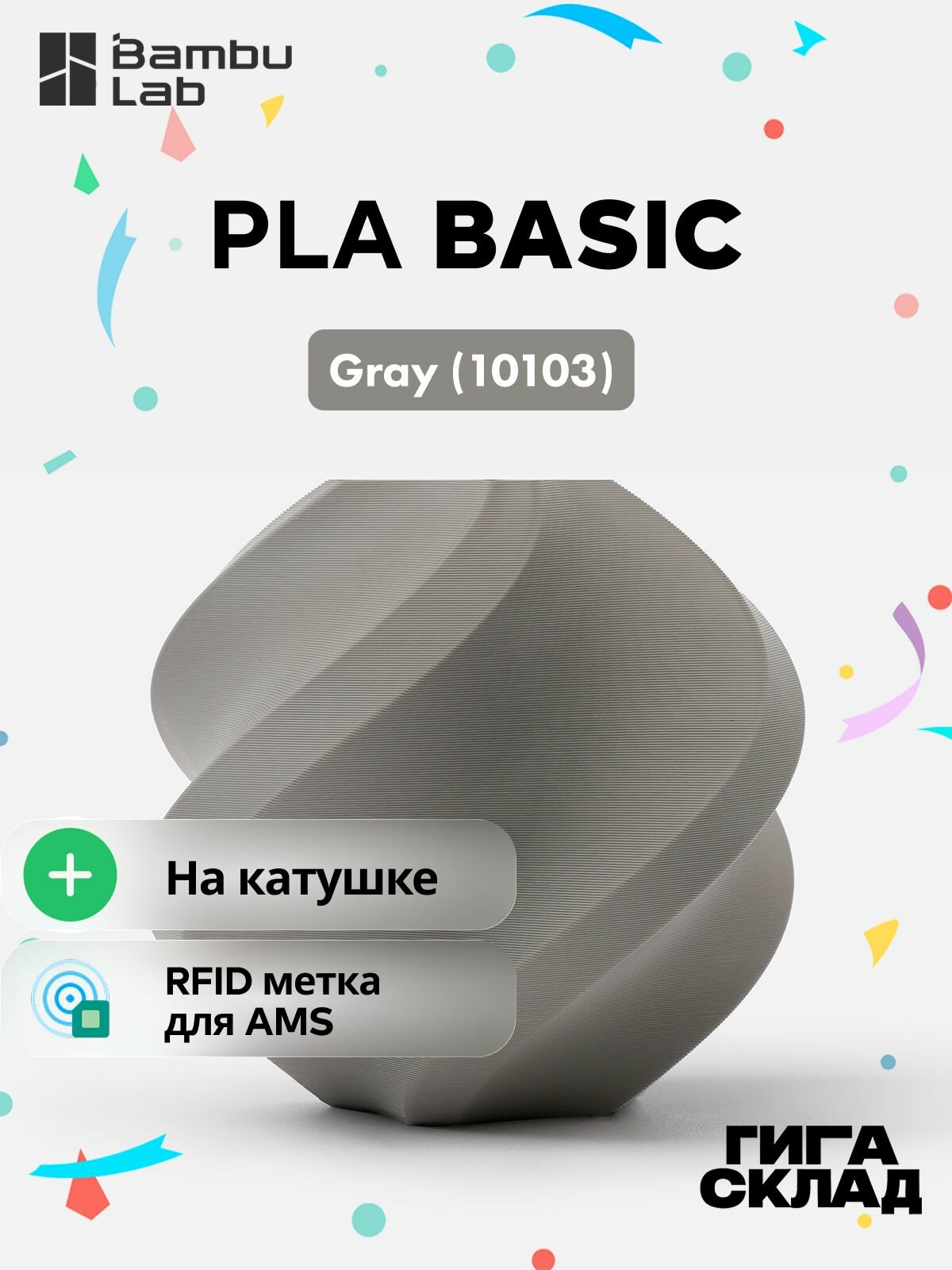 Bambu Lab PLA Basic Gray (10103) Серый 1 кг. Пластик на катушке.