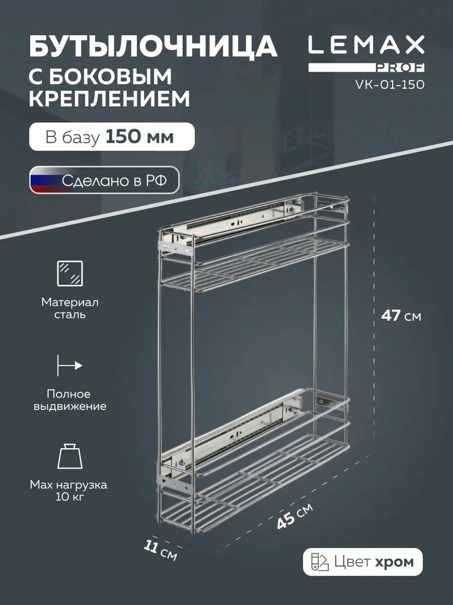 Бутылочница выдвижная Lemax prof с боковым креплением / В нижнюю базу 150 мм / Цвет: хром