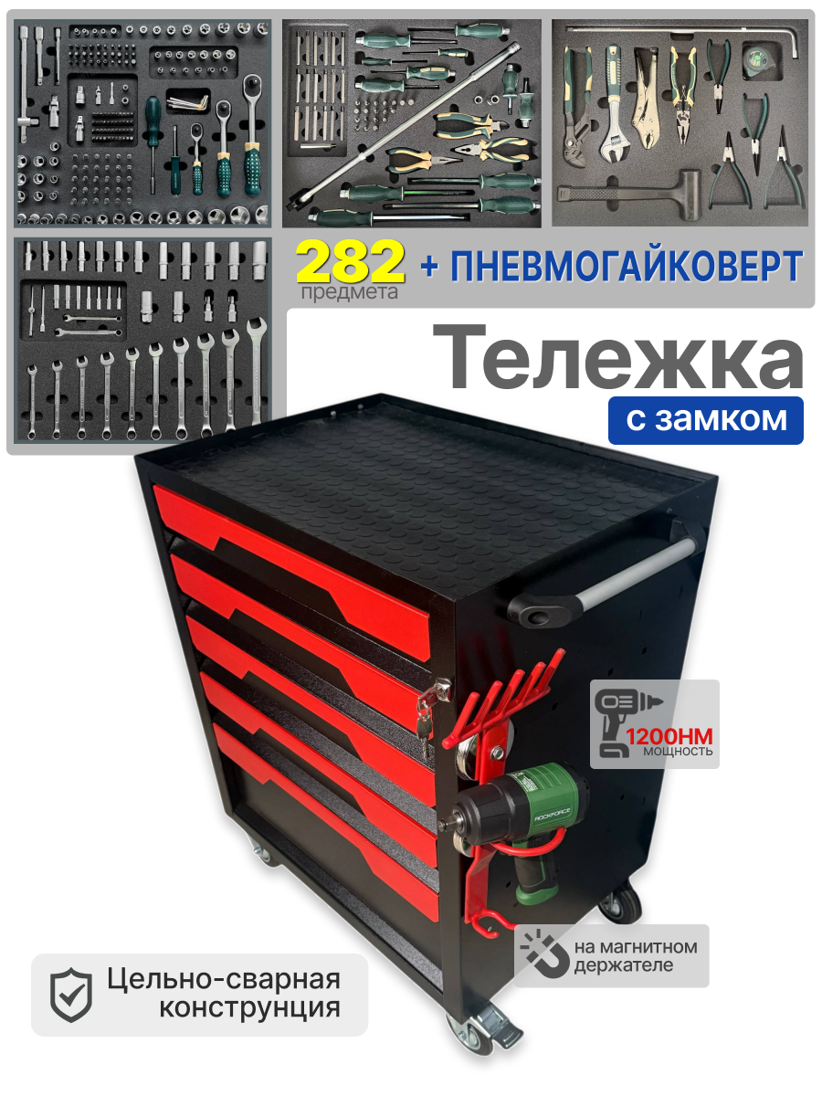 Тележка инструментальная с замком Rock Force и Пневмогайковертом 1/2" 1200Нм с набором инструментов 282 предмета в мягких ложементах