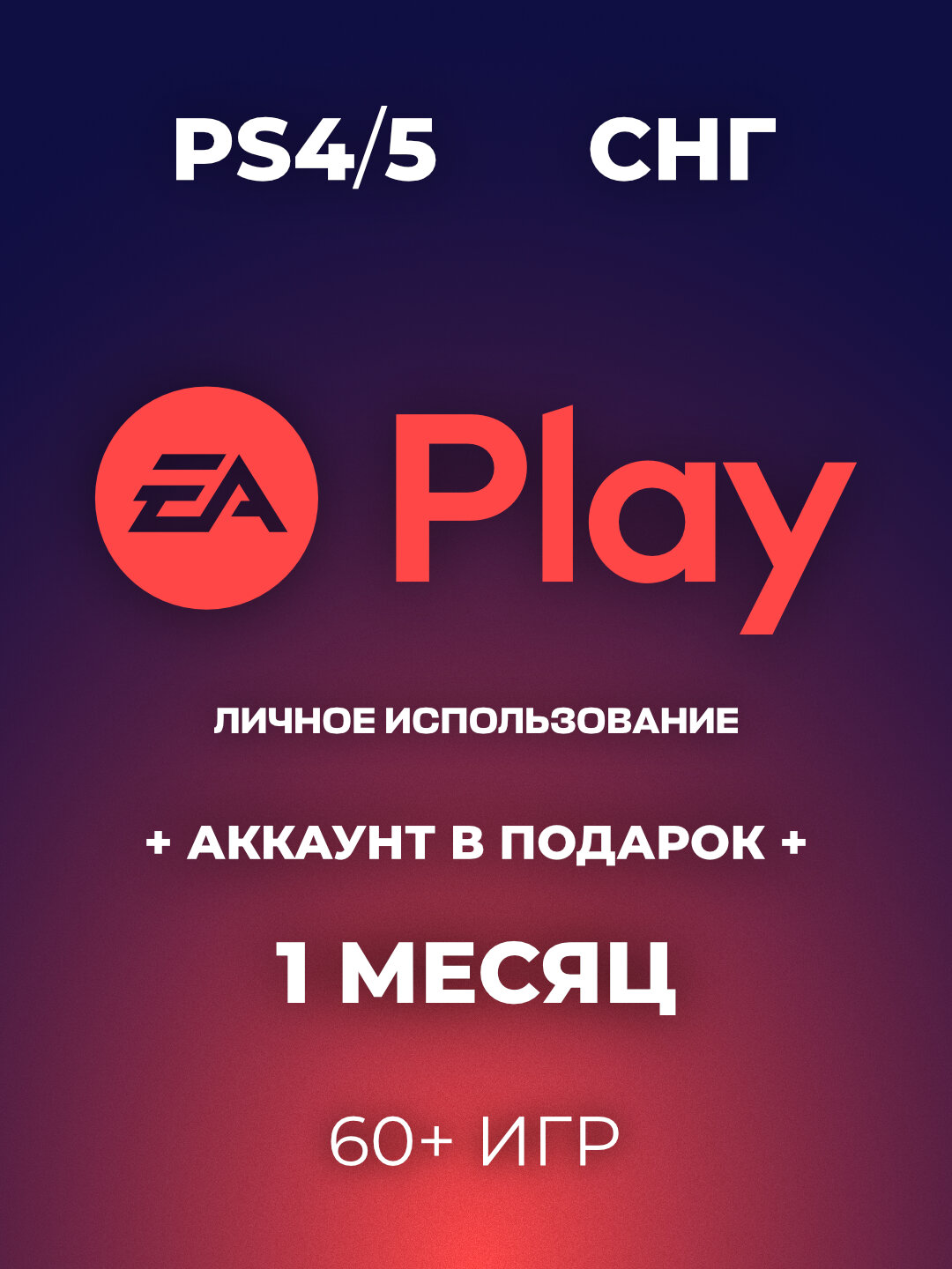 Подписка EA Play на 1 месяц на PlayStation 4/5 (регион: СНГ)