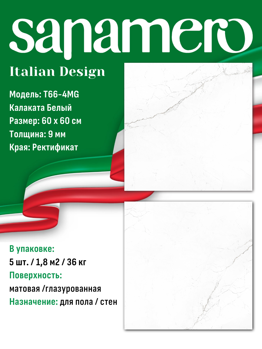 Керамогранит Sanamero Italian Design T66-4MG Калаката Белый, матовый/глазурованный (60 х 60 х 0,9 см) 1,8 м2, 5 шт/уп