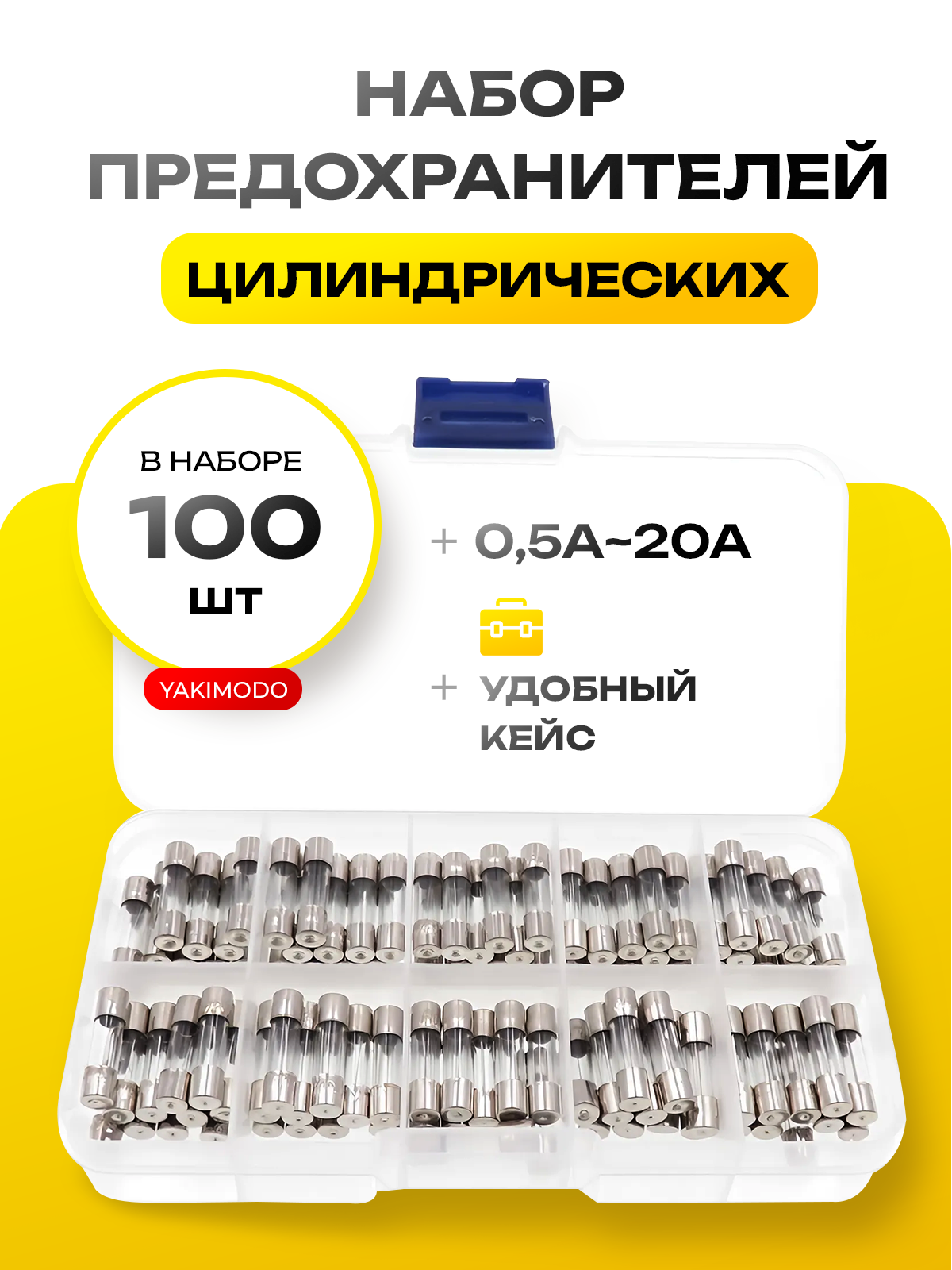 Набор предохранителей стеклянных цилиндрических автомобильных, для техники, электроники, микроволновой печи 0,5А-20А 100шт