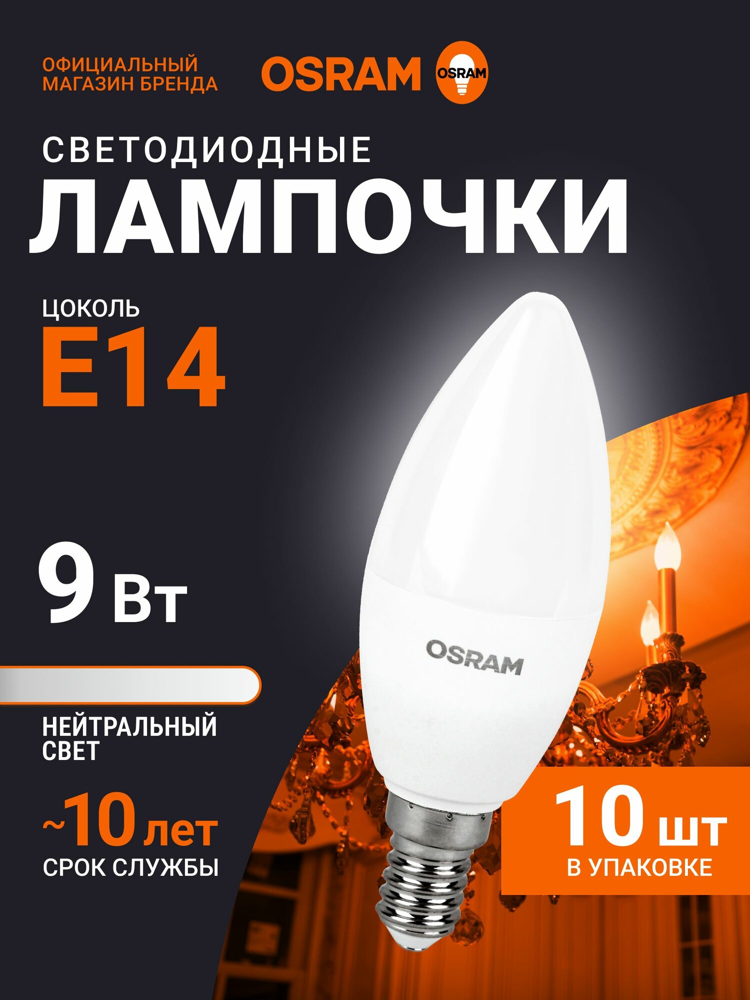 Лампочка светодиодная E14 OSRAM, свеча, 9Вт, 4000К нейтральный белый свет, 10 шт