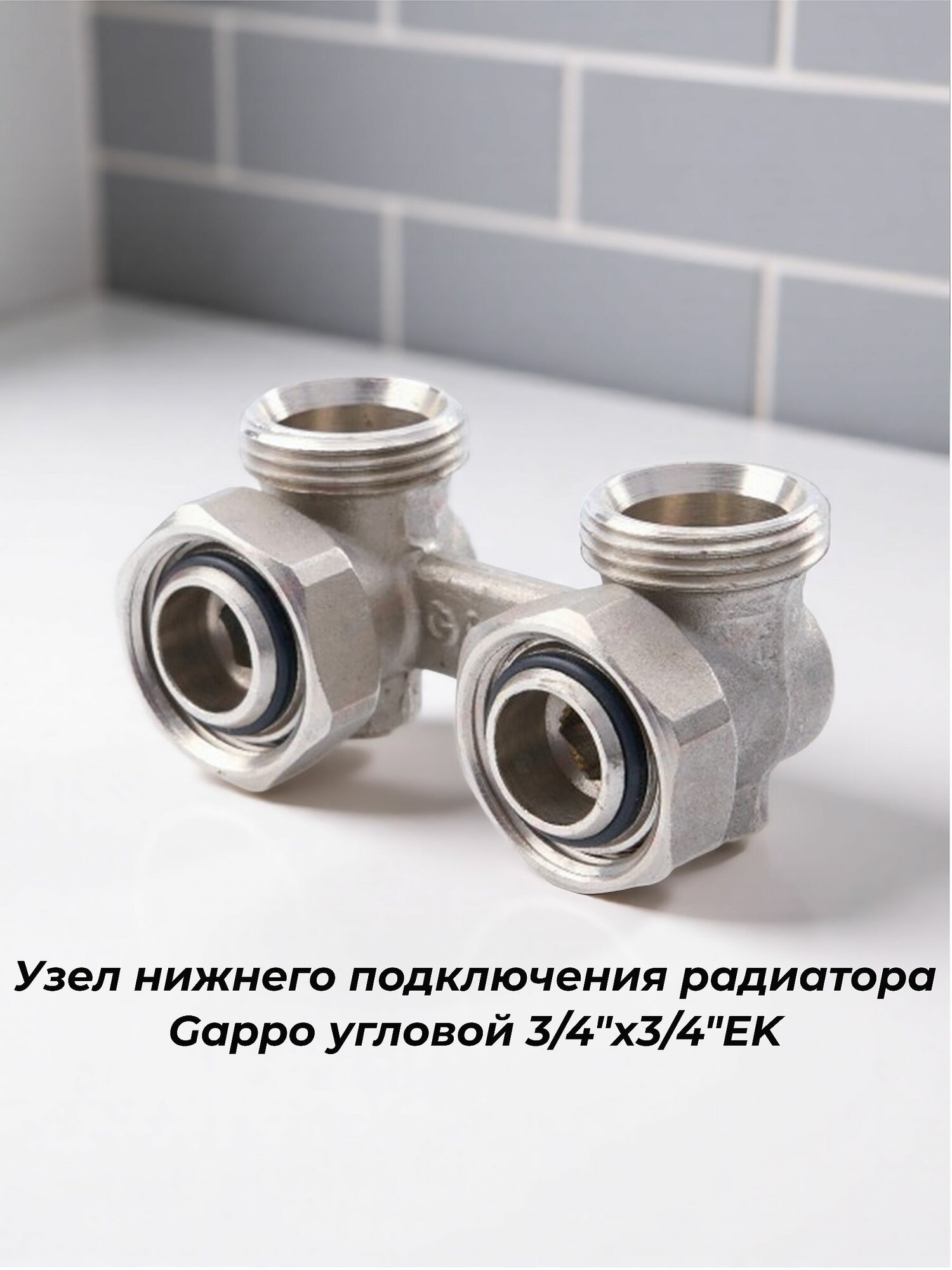 Узел нижнего подключения радиатора Gappo угловой 3/4"х3/4"EK (G268.05)
