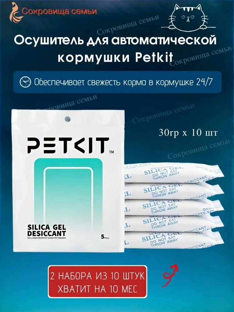 Осушитель Petkit для умной кормушки, для кошек и собак,2 упаковка (10 шт)