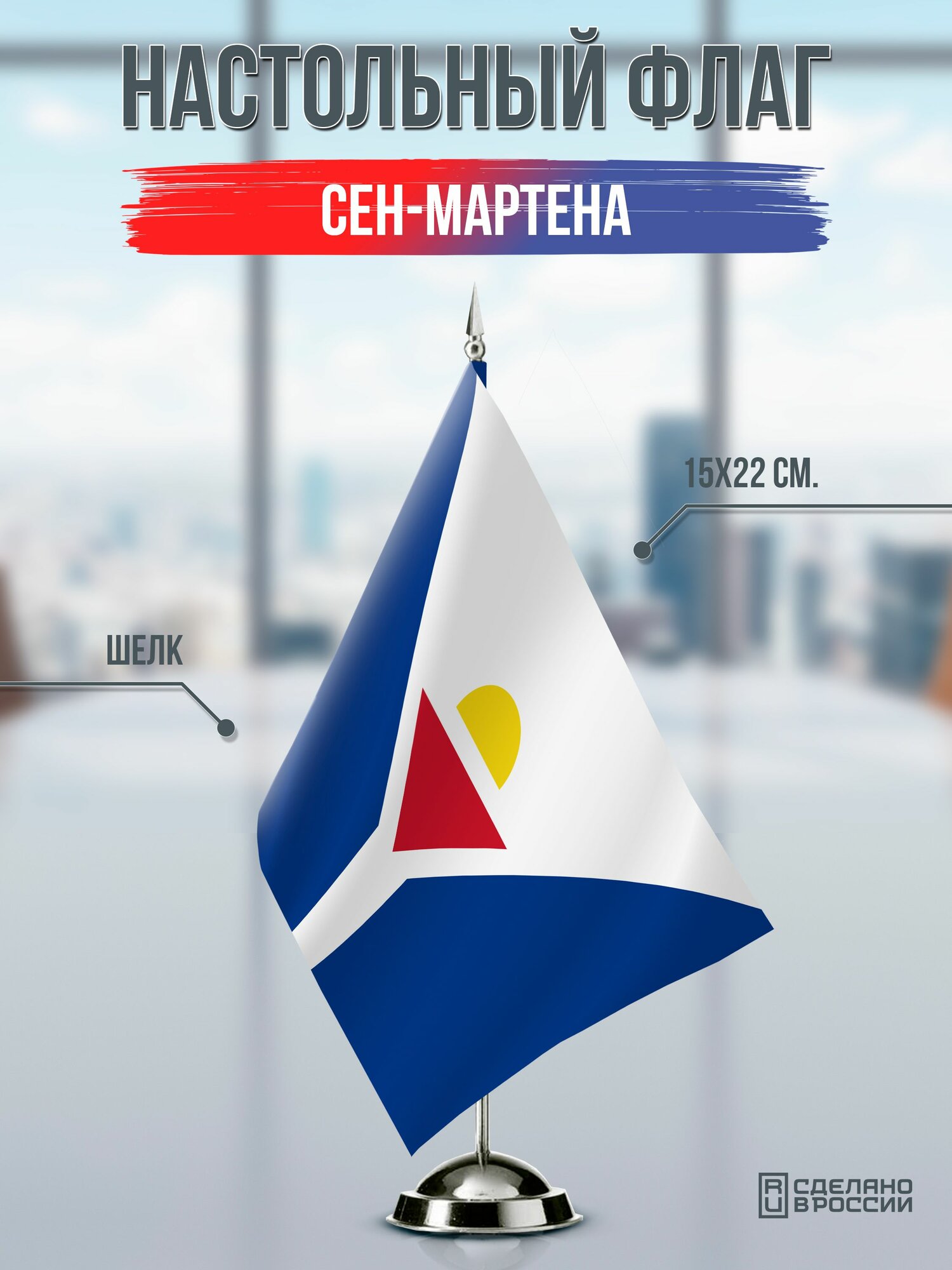 Настольный флаг Сен-Мартена