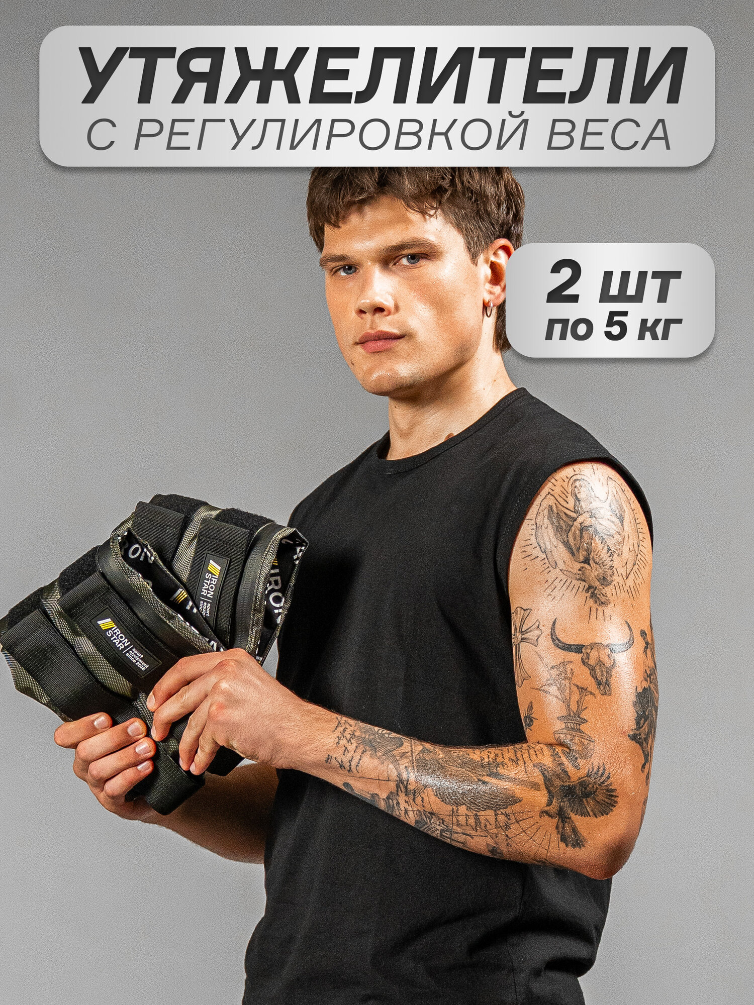 Утяжелители для рук и ног IRON STAR (2х5)